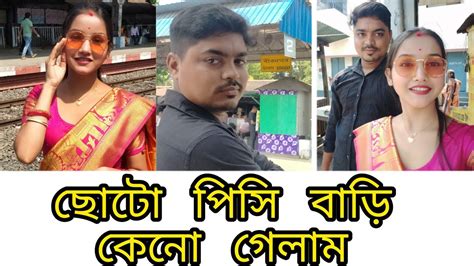 সকাল সকাল রওনা দিলাম ছোটো পিসি বাড়ি কিন্তূ কেনো গেলাম Youtube