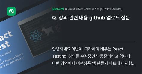 강의 관련 내용 Github 업로드 질문 인프런 커뮤니티 질문and답변