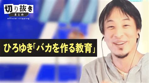 ひろゆき「バカを作る教育」 【公式】切り抜きまとめ アベプラ ニュース 無料動画・見逃し配信を見るなら Abema