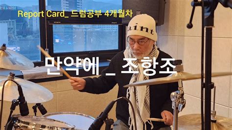 드럼 스틱을 잡은지 4개월되었다 드디어 한곡만약에조항조을 완성해 선보입니다 부족한 부분이 많답니다 시간이 가면 좋아지겠죠 Youtube