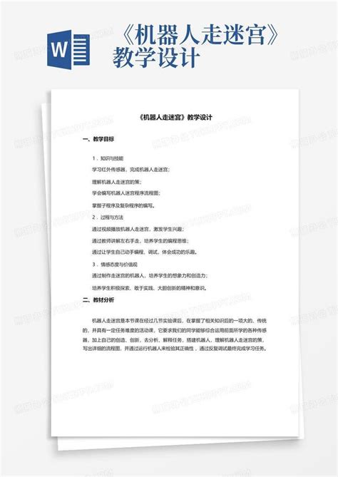 《机器人走迷宫》教学设计word模板下载 编号qxyrxvnb 熊猫办公