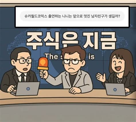 슈카코믹스 짤 주식 에펨코리아