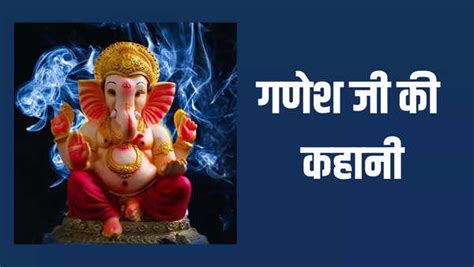 Ganesh Ji Ki Kahani Mohini Ekadashi Vrat Katha In Hindi गणेश जी की