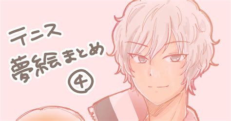 夢絵 テニス 夢絵まとめ④全部種ヶ島 マヨゴンのマンガ テニプリ夢 Pixiv