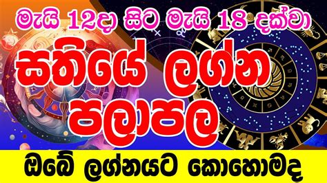 Weekly Horoscope මැයි මස 12දා සිට මැයි මස 16 දක්වා සතියේ ලග්න පලාපල