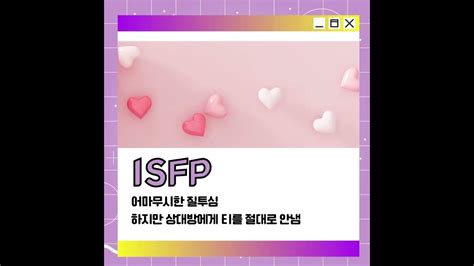 [ 설렘 카드뉴스 Mbti 별 연애and썸탈때 문제점은 ] Youtube