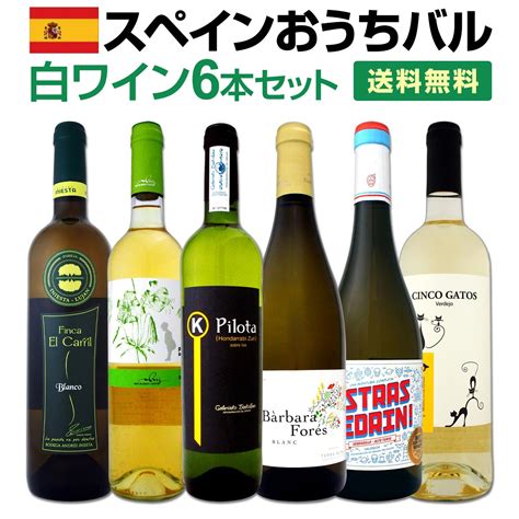 【送料無料】スペインおうちバル白ワイン6本セット！ セットワイン白ワインセット 京橋ワイン