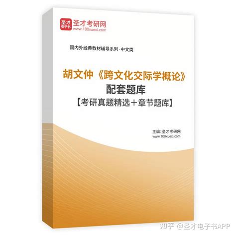 【圣才】胡文仲《跨文化交际学概论》配套题库【考研真题精选＋章节题库】 知乎