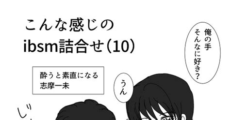 Ibsm Ibsmらくがき10 さとのマンガ Pixiv