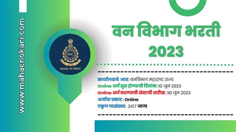 वनरक्षक भरती 2023मुदतवाढ महाराष्ट्र वनविभागा मध्ये 2417 जागांसाठी