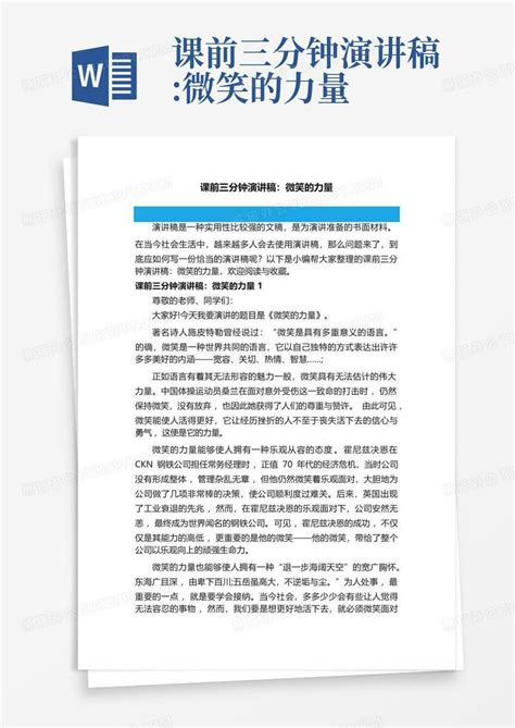 课前三分钟演讲稿微笑的力量word模板下载编号qaajdmzj熊猫办公