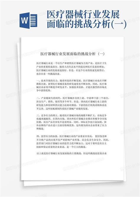 医疗器械行业发展面临的挑战分析一word模板下载编号qadkdkjg熊猫办公