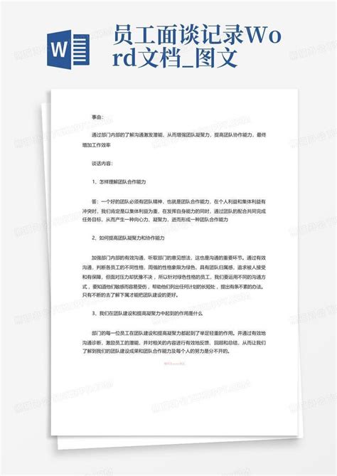 员工面谈记录文档 图文Word模板下载 编号lpwegvxy 熊猫办公