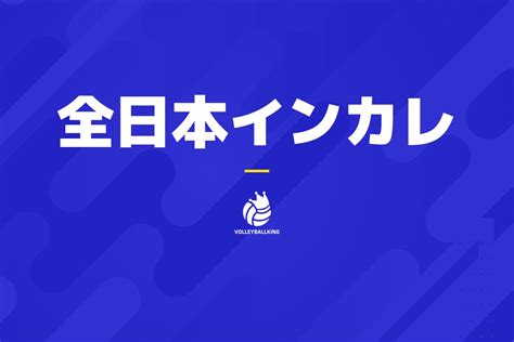 専修大が初の決勝進出！ 前回王者早稲田大を破った日体大と対決【全日本インカレ男子】 バレーボールキング