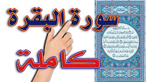 سورة البقرة كاملة اسهل طريقة لحفظ وقراءة القرآن الكريم The Noble