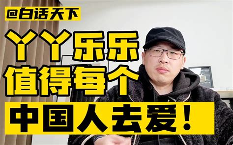丫丫和乐乐，值得每个中国人去爱！ 白话频道 白话频道 哔哩哔哩视频