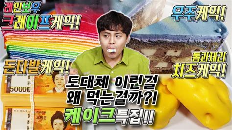 도대체 이런걸 무슨맛에 먹는걸까 케이크특집 우주케익돈다발케익레인보우크레이프케익 톰과제리치즈케익 리뷰 Youtube