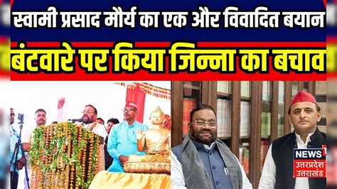 Swami Prasad Maurya स्वामी प्रसाद मौर्य ने बंटवारे पर किया जिन्ना का
