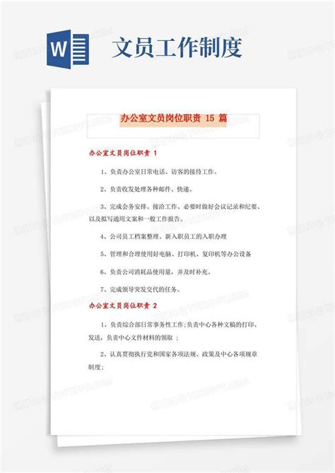 办公室文员岗位职责15篇word模板下载编号qvbovamw熊猫办公
