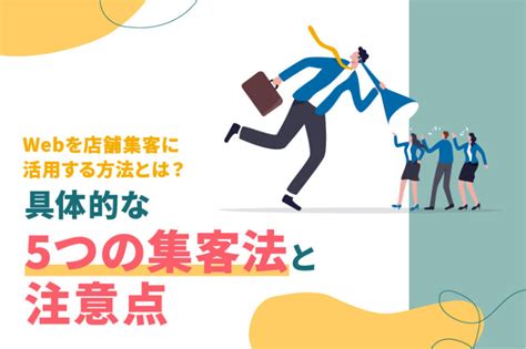Webを店舗集客に活用する方法とは具体的な5つの集客法と注意点 Web集客コンサルティング 株式会社めぐみや