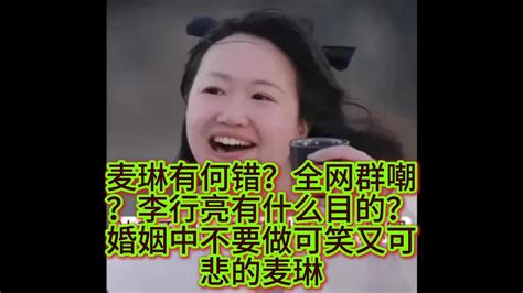 麦琳有何错？全网群嘲？李行亮有什么目的？婚姻中不要做可笑又可悲的麦琳 Youtube