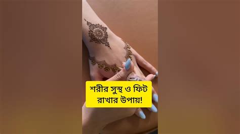 শরীর সুস্থ ও ফিট রাখার উপায় সুস্থতা ফিটনেস স্বাস্থ্যকর জীবন শরীরচর্চা Healthtips Stayfit