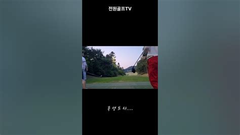 골퍼는 누구나 공감할 목생도사 상황 안도감과 아쉬움사이 그 어디쯤 Youtube