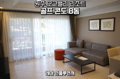 원주 오크밸리 리조트 골프빌리지 B동 31평 트윈 후기 네이버 블로그