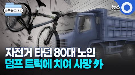 오후뉴스 모음집 자전거 타던 80대 노인 덤프 트럭에 치여 사망ㅣ파주시청 난입 용주골 종사자 6명 경찰 소환 조사