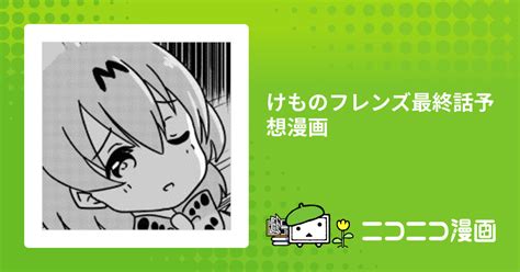 けものフレンズ最終話予想漫画 りくりく おすすめ無料漫画 ニコニコ漫画
