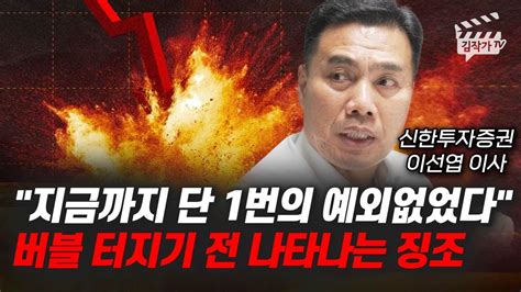 주식시장 폭락 신호 알려드리죠 이때만큼은 가진 주식 다 파세요 이선엽 이사 Youtube