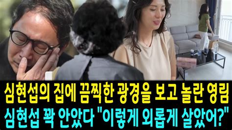 조선의사랑꾼 심현섭의 집에 와서 끔찍한 광경을 직접 보고 놀란 영림 영림 심현섭을 꽉 안았다 이렇게 외롭게 살았어영림 어머니의 한마디는 심현섭 눈물바다