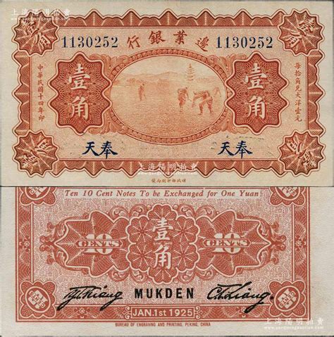 民国十四年（1925年）边业银行桔色宝塔锄地图壹角，奉天地名；白尔文先生藏品，九八成新 青蚨云集·中国纸币 拍卖结果 上海阳明拍卖有限公司