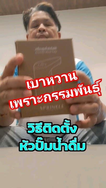 วิธีติดตั้งหัวปั๊มน้ำดื่ม Sprinkle 😊 Youtube