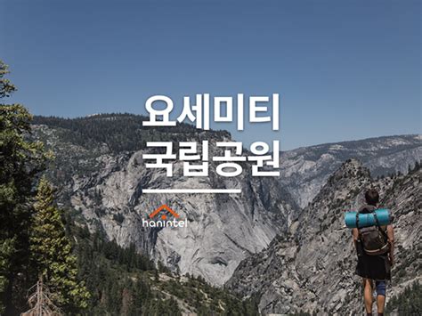 요세미티 국립공원 다양한 뷰 포인트를 즐겨보자