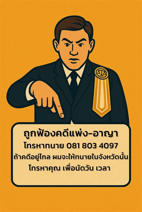 ทนายความอำเภอวังหิน หัวข้อ ถูกฟ้องคดีแพ่งต้องทำอย่างไร แหล่งที่มา เฟสบุ๊คเพจ ทนายความเขตบาง