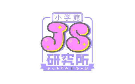 「js研究所」がイマドキの女子小学生に聞いた「クラスや友達のなかで流行っている言葉」ランキングを大公開！！ 第1位は「それな」 小学館ad