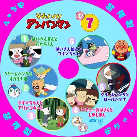 アンパンマン テレビシリーズ 201207 Dvd ラベル 自作dvdラベル アニメと映画
