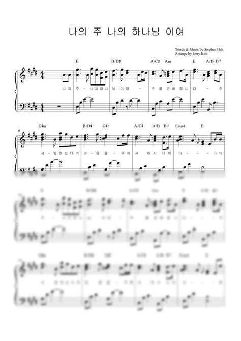 악보 Stephen Hah 나의 주 나의 하나님이여 Adonaimy Lord My God E Key By