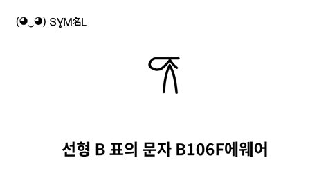 𐂆 선형 B 표의 문자 B106f에웨어 유니코드 번호 U10086 📖 기호의 의미 알아보기 복사 And 📋 붙여넣기