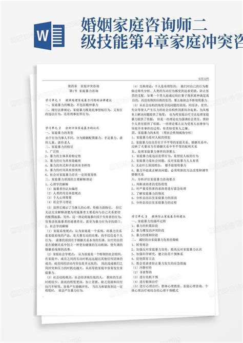 婚姻家庭咨询师二级技能第4章家庭冲突咨询word模板下载编号qkpdyrrp熊猫办公