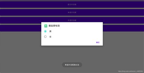 Android 常见对话框的简单使用（提示信息对话框、单选多选对话框、自定义对话框） 航行学园
