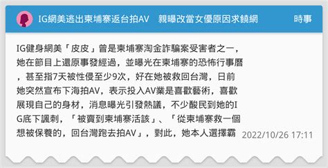 Ig網美逃出柬埔寨返台拍av 親曝改當女優原因求饒網友「勿檢舉」 時事板 Dcard