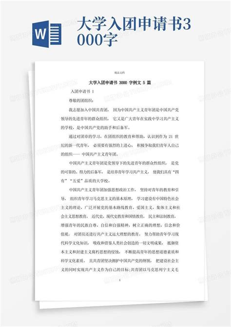 简洁的大学入团申请书3000字例文5篇word模板下载编号lrweoybq熊猫办公