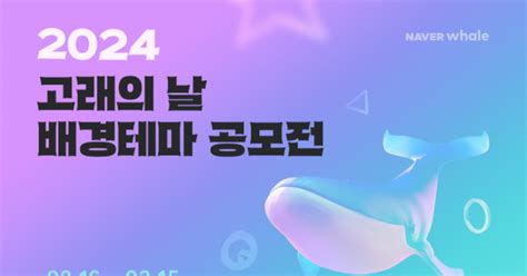 Ogq 네이버와 함께 고래의 날 배경테마 공모전 개최