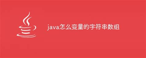 Java怎么变量的字符串数组 美云