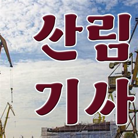 산림 기사 시험일정 학점은행제 과목 콕콕 짚어드립니다 ~ 네이버 블로그