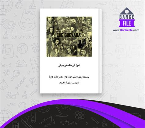 دانلود Pdf کتاب اصول کلی جنگ های چریکی چه گوارا