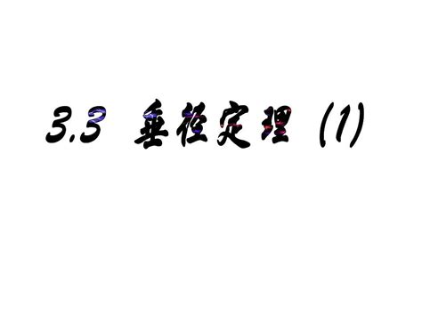3 3 垂径定理 1 word文档在线阅读与下载 无忧文档