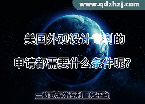 美国外观设计专利的申请都需要什么条件呢？ 知乎